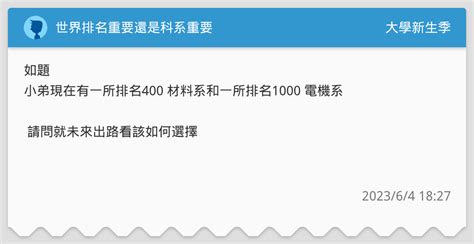 世界排名重要還是科系重要 升大學考試板 Dcard