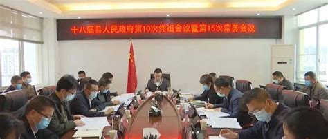 十八届县人民政府召开第10次党组会议暨第15次常务会议生产发展研究部署
