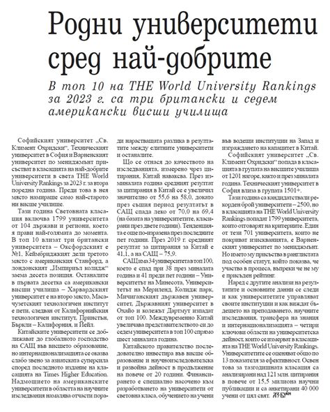 Родни университети сред най добрите В топ 10 на The World University