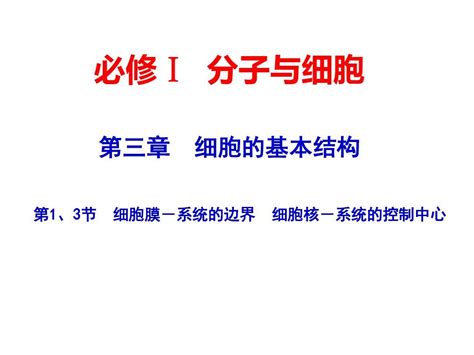 2015届高考生物一轮复习课件：1 2 1 细胞膜与细胞核 人教版 Word文档在线阅读与下载 无忧文档