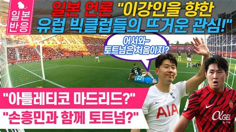 일본반응 이강인을 향한 유럽 빅클럽들의 뜨거운 관심 설마 손흥민과 함께 토트넘으로 Youtube