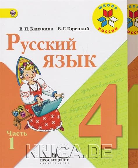 Русский язык. 4 кл. Учебник. Комплект (в 2-х частях). (Школа России ...