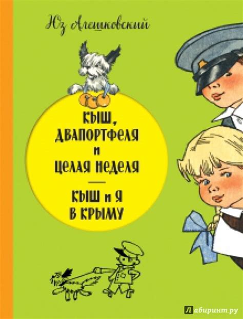 Книга: Кыш, Двапортфеля и целая неделя. Кыш и я в Крыму - Юз ...