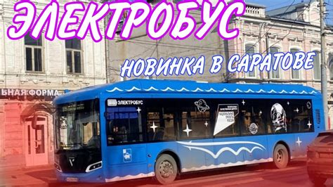 ПЕРВЫЕ ЭЛЕКТРОБУСЫ Volgabus 5270 E0 В САРАТОВЕ И ЭНГЕЛЬСЕ Youtube