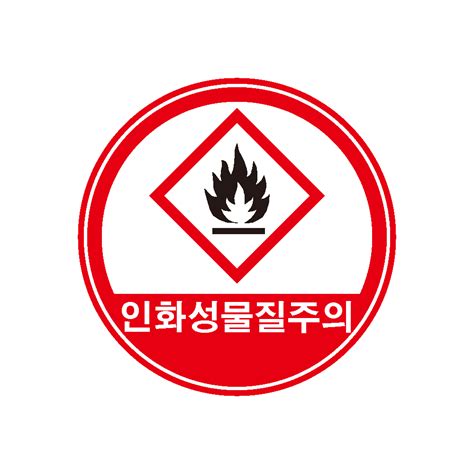 지름35CM인화성물질주의 위험 주의 경고 포맥스 표지판 산업안전 에덴티엠 주 보안스티커 산업안전라벨 UN라벨 롤라벨 전문