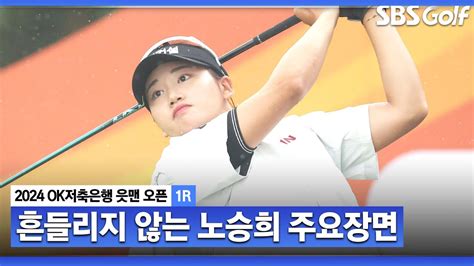 2024 Klpga 엄청난 비바람 속에 보기 단 한 개 악천후에도 선두와 단 한타 차 노승희 5 주요장면ok저축은행