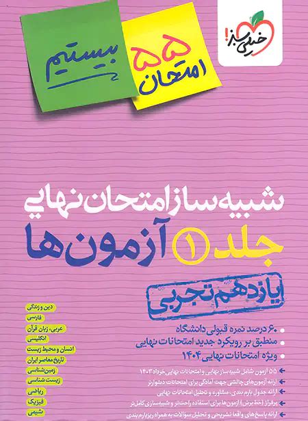 شبیه ساز امتحان نهایی یازدهم تجربی بیستیم خیلی سبز چی بخونم