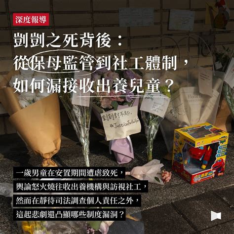 【剴剴案後，系統性問題能否被重視？從層層外包的居家托育、收出養社工的重擔，看見虐兒悲劇的制度背景】 去年底，由兒福聯盟（簡稱兒盟）媒合出養