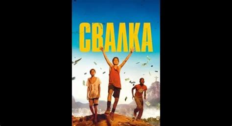 Свалка 2014 Смотреть онлайн в поиске Яндекса по Видео