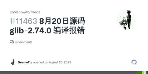 8月20日源码 Glib 2740 编译报错 · Issue 11463 · Coolsnowwolflede · Github