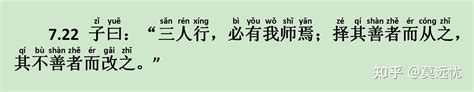 《述而篇》722 子曰： 三人行，必有我师焉；择其善者而从之，其不善者而改之。” 知乎