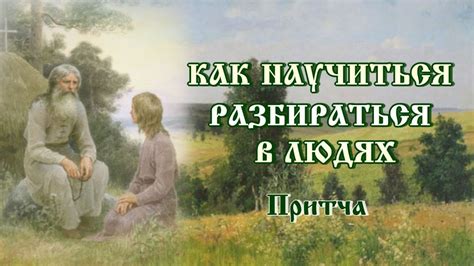 Как научиться разбираться в людях Притча #православие #народныйпраздник ...