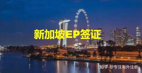 什么是“新加坡ep签证”？申请ep签证的优势 知乎