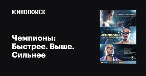 Чемпионы: Быстрее. Выше. Сильнее фильм, 2016, дата выхода трейлеры ...