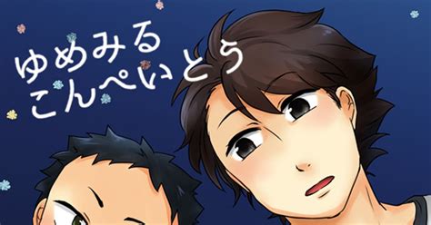 ハイキュー 【510新刊サンプル】ゆめみるこんぺいとう 柴月 いずみのマンガ 及岩 Pixiv