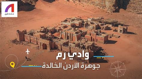 تجربة سياحية لا تنسى في صحراء الأردن Youtube