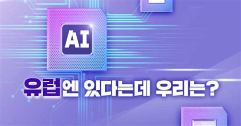 ‘나는 인공지능…가이드라인은 언제쯤