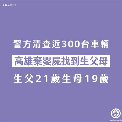 警清查近300輛車高雄棄嬰屍找到生父母 13日有一名果農在巡視果園時，發現一具女嬰遺體，警方清查近300台車輛，找到女嬰的生父母，生父21歲
