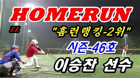 사능 홈런랭킹 2위 홈런타자 이승찬 선수 8월12일토2100~ 홈런랭킹2위 스톰지투 야왕 홈런타자