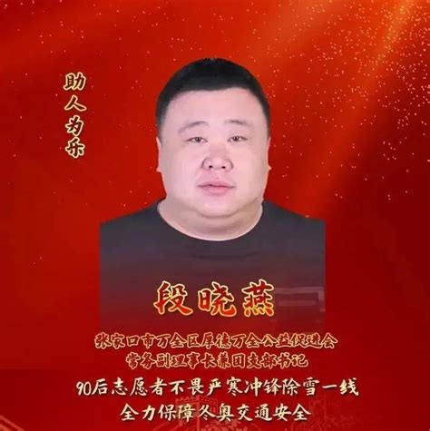 河北好人 段晓燕：90后志愿者不畏严寒冲锋除雪一线 全力保障冬奥交通安全崇礼服务公益