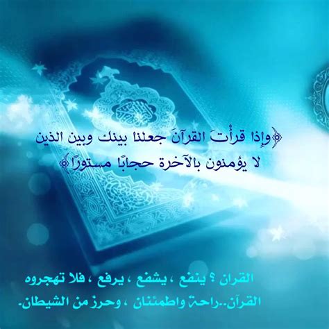 القران ؟ ينفع ، يشفع ، يرفع ، فلا تهجروه القرآنراحةٌ واطمئنان ، وحرزٌ