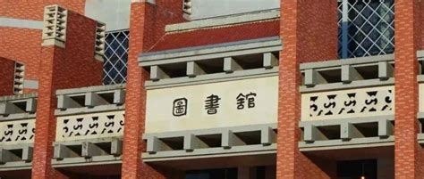 师生面对面有问必答图书馆自习室座位预约系统恢复使用啦 淮南 时间 按钮