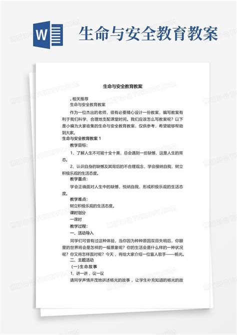 生命与安全教育教案 Word模板下载编号qmmrkmyn熊猫办公
