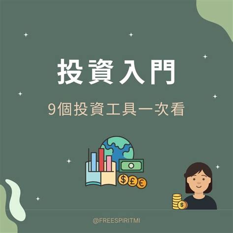 新手該如何投資？ 🌟 9個投資工具一次看 小資族除舊佈新 理財板 Dcard