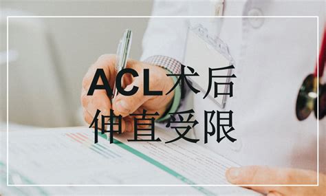 康复案例47——acl术后伸直受限 知乎