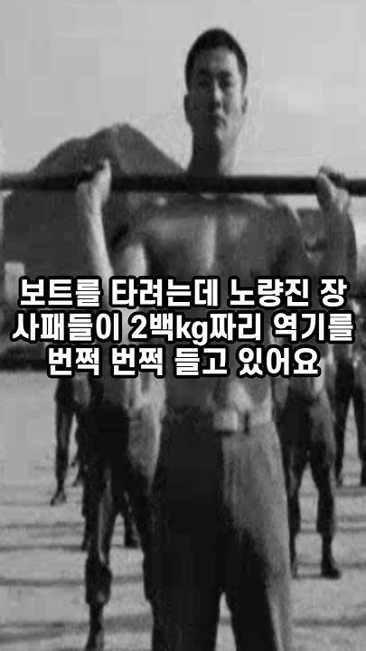 김두한 연애 이야기거구의 노량진패와의 싸움 Part3 노량진 장사 한강 Shorts Youtube