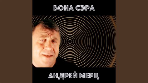 Бона сэра Youtube