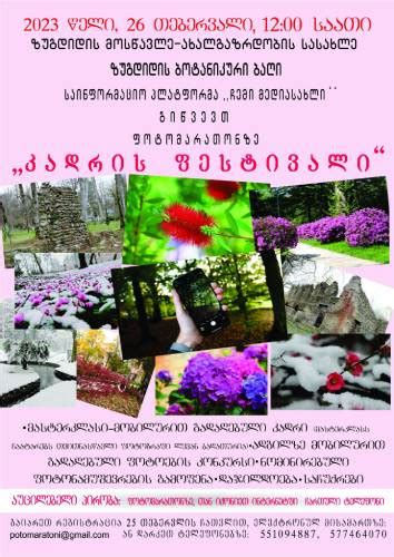 “კადრის ფესტივალი” 26 თებერვალს ბოტანიკურ ბაღში ფოტომარათონი