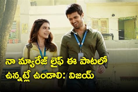 నా మ్యారేజ్‌ లైఫ్‌ ఈ పాటలో ఉన్నట్లే ఉండాలి విజయ్ దేవరకొండ