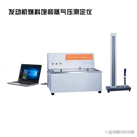 发动机燃料饱和蒸气压检测仪 操作方便 哔哩哔哩