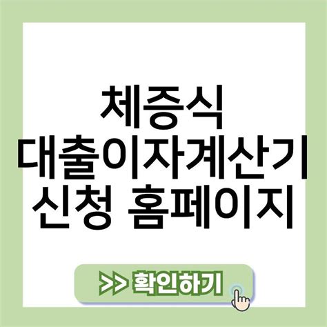 체증식 대출이자계산기 대상 신청방법 금리이자싼곳낮은곳 자격조건 신청홈페이지