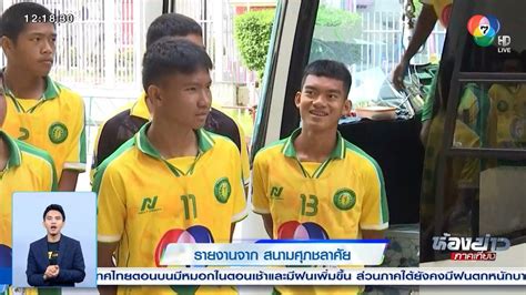 ข่าวบ่ายวันนี้ 4 ทีมเตรียมดวลแข้งรอบรองชนะเลิศ ฟุตบอลแชมป์กีฬา 7hd 2023