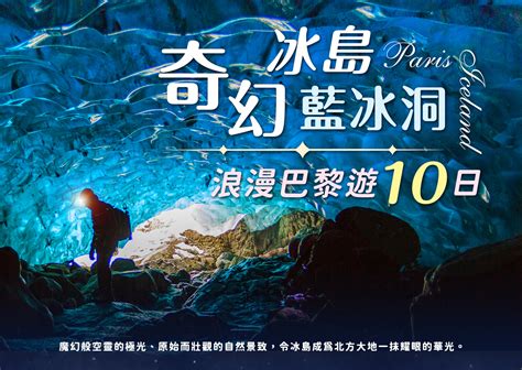 奇幻冰島藍冰洞、浪漫巴黎遊10天 團型特色 行家旅遊tw