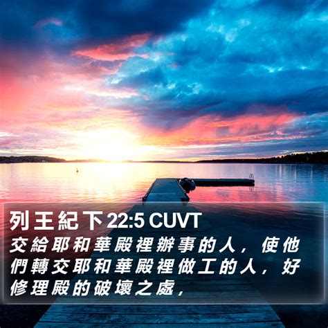 列 王 紀 下 22 5 CUVT 交 給 耶 和 華 殿 裡 辦 事 的 人