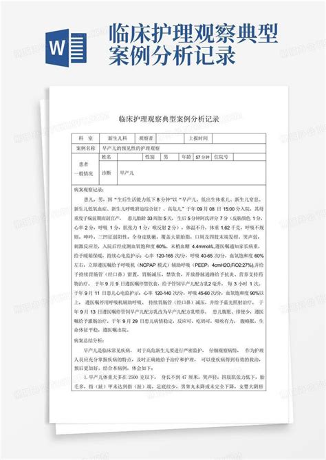 临床护理观察典型案例分析记录word模板下载编号qrzadkmn熊猫办公