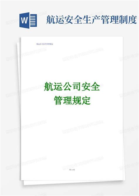 航运公司安全生产管理规定航运公司安全生产管理制度Word模板下载 编号lagonmmr 熊猫办公
