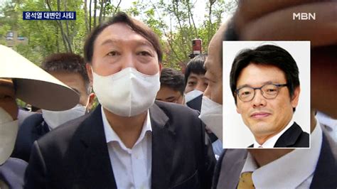 윤석열 대변인 10일 만에 사퇴x파일 논란 시끌
