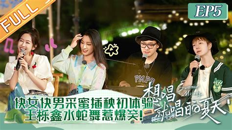《想唱就唱的夏天》第5期 完整版：苏醒再现“钞能力”上节目倒贴买单？王栎鑫wave舞姿婀娜进军女团界！summer Melody Ep5丨