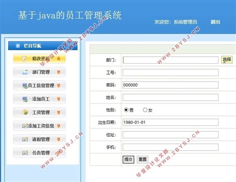 基于java的员工管理系统的设计与实现mysql含录像javaweb计算机