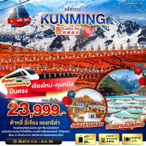 ทัวร์จีน บินตรงเชียงใหม่ คุนหมิง ลี่เจียง แชงกรีล่า By Lucky Air 6 วัน