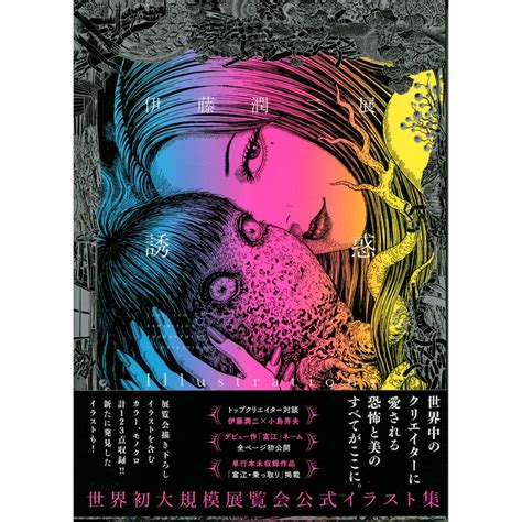 【現貨供應中】伊藤潤二 伊藤潤二展 展覽圖錄《誘惑》【東京卡通漫畫專賣店】 蝦皮購物