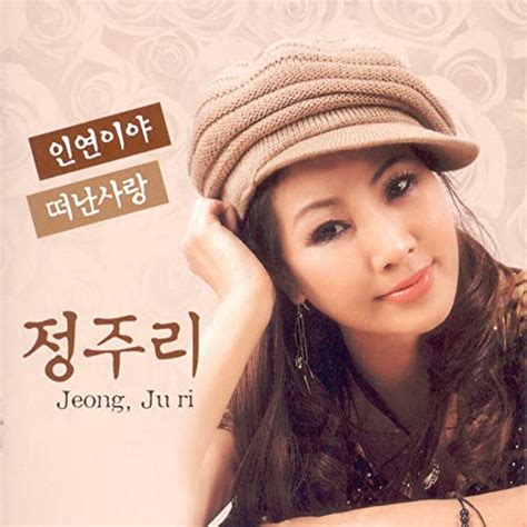 Jp 인연이야 떠난 사랑 Jung Ju Ly デジタルミュージック