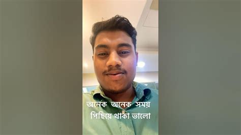 অনেক অনেক সময় পিছিয়ে থাকা ভালো Shorts Viral Foryou Subscribe