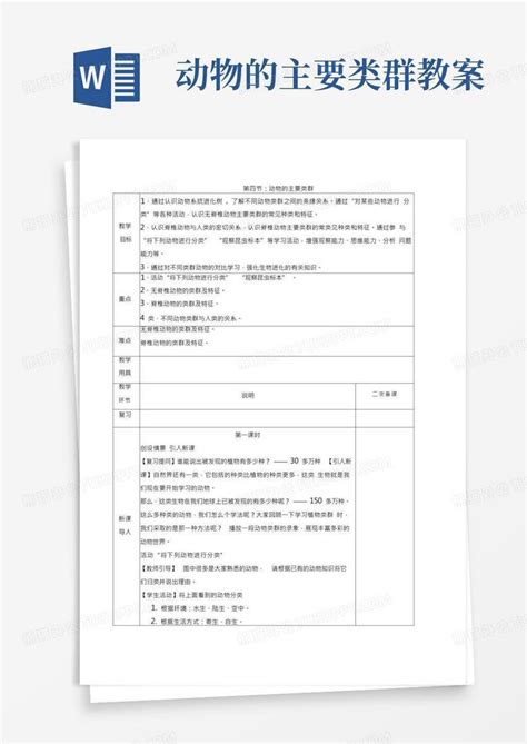 北师大版八年级生物下册第4节动物的主要类群教案Word模板下载 编号laggakov 熊猫办公