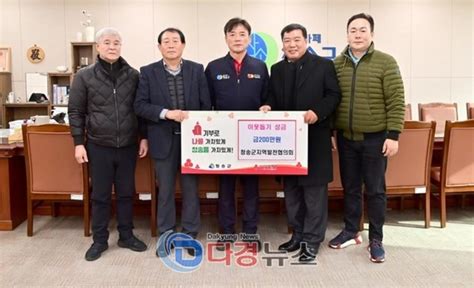 청송군지역발전협의회 이웃돕기 성금 기부다경뉴스