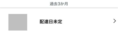 「一時的に在庫切れ 入荷時期は未定です。」はいつ届く？【amazon】 さとぶろ